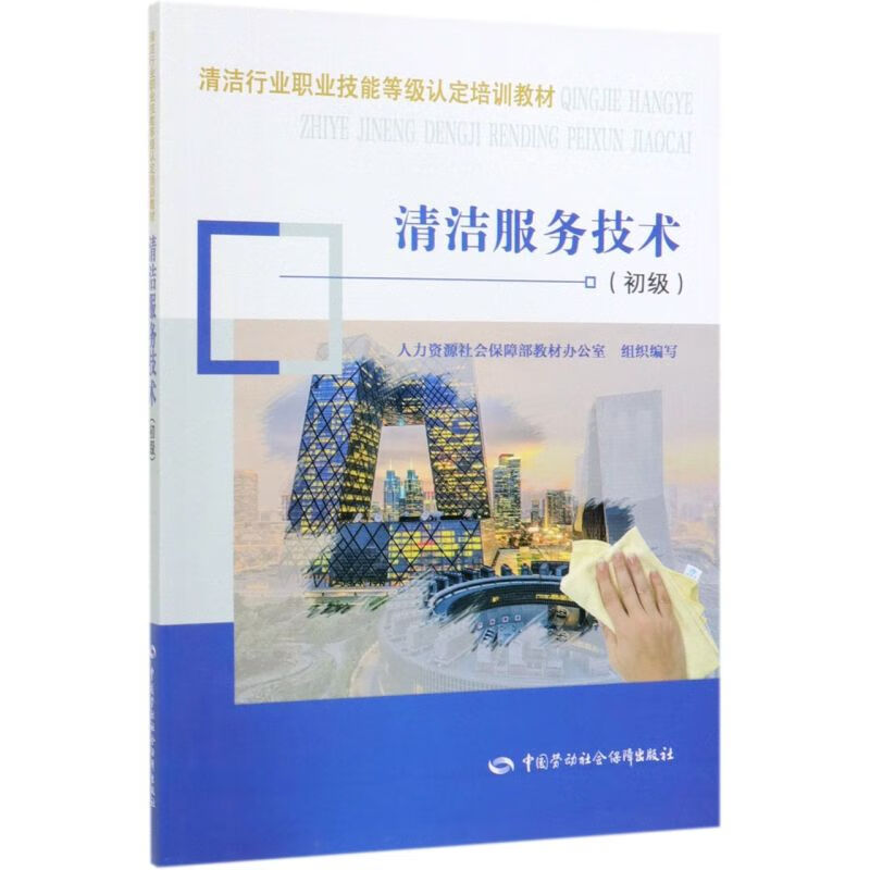 清洁服务技术(初级清洁行业职业技能等级认定培训教材)