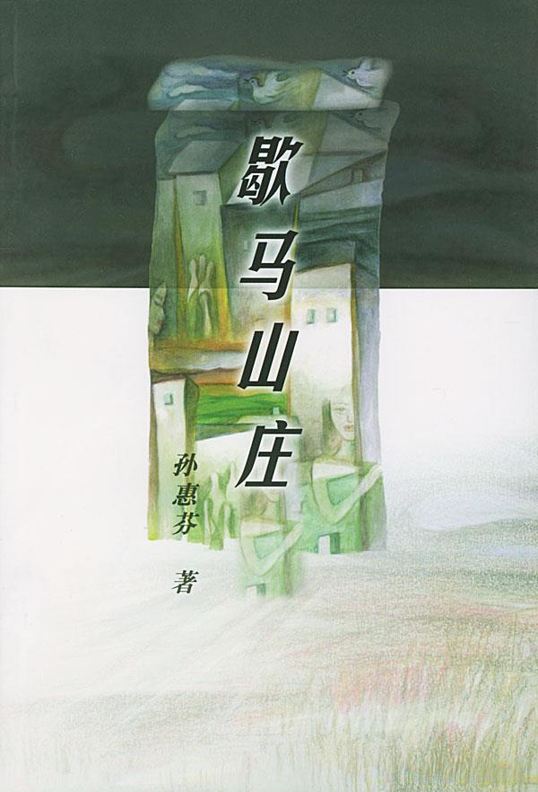 歇马山庄 孙惠芬