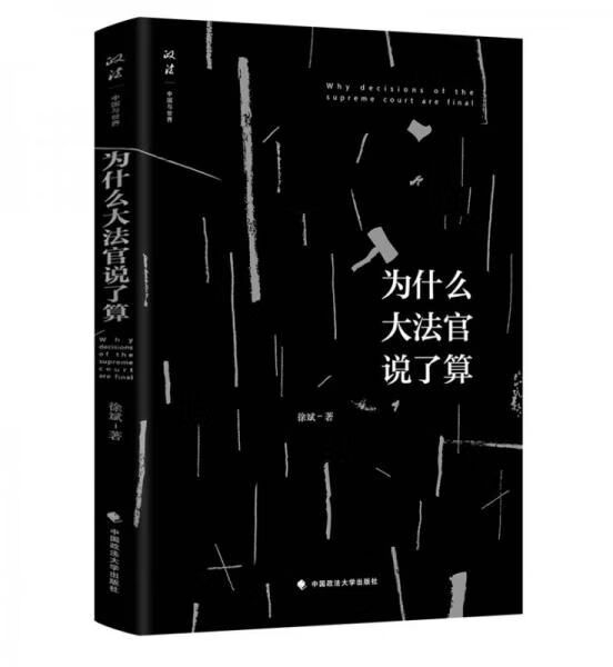 为什么大法官说了算