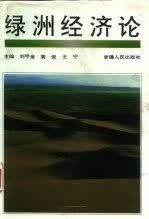 绿洲经济论
