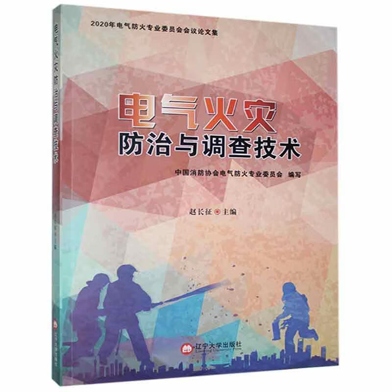 现货 电气火灾与调查技术9787569803198 赵长征辽宁大学出版社有限责任公司考试