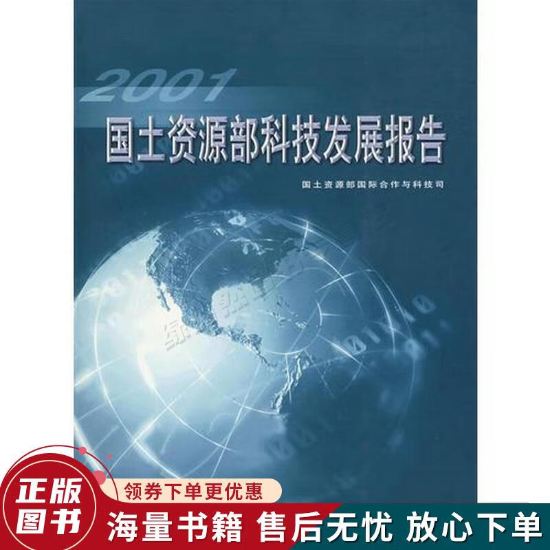 2001国土资源部科技发展报告