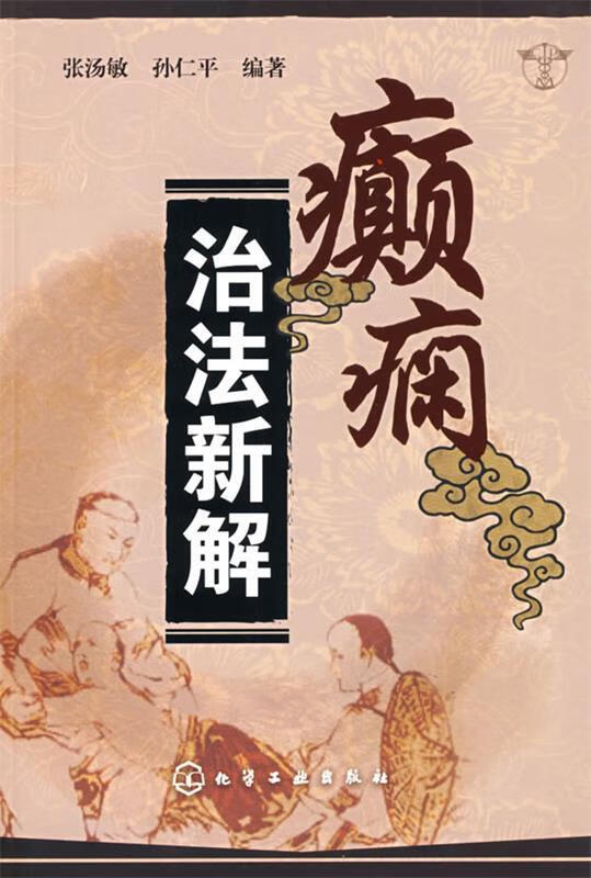 癫痫治法新解【好书，下单速发】
