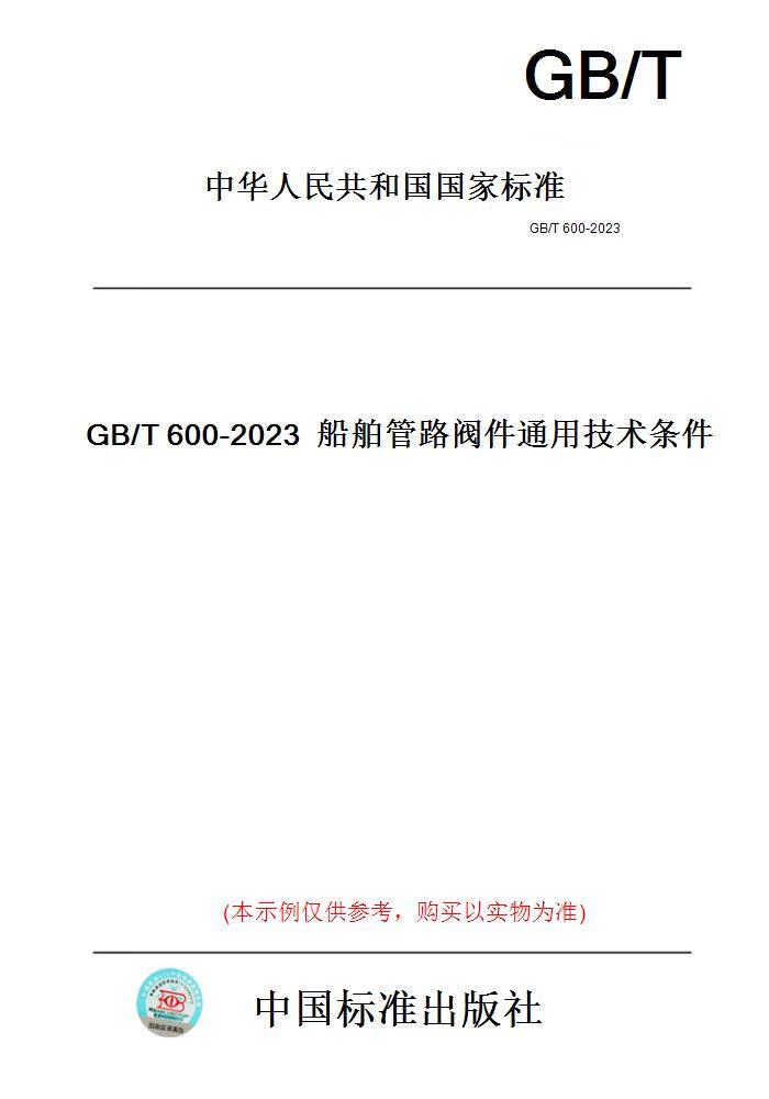 【纸版图书】GB/T600-2023船舶管路阀件通用技术条件