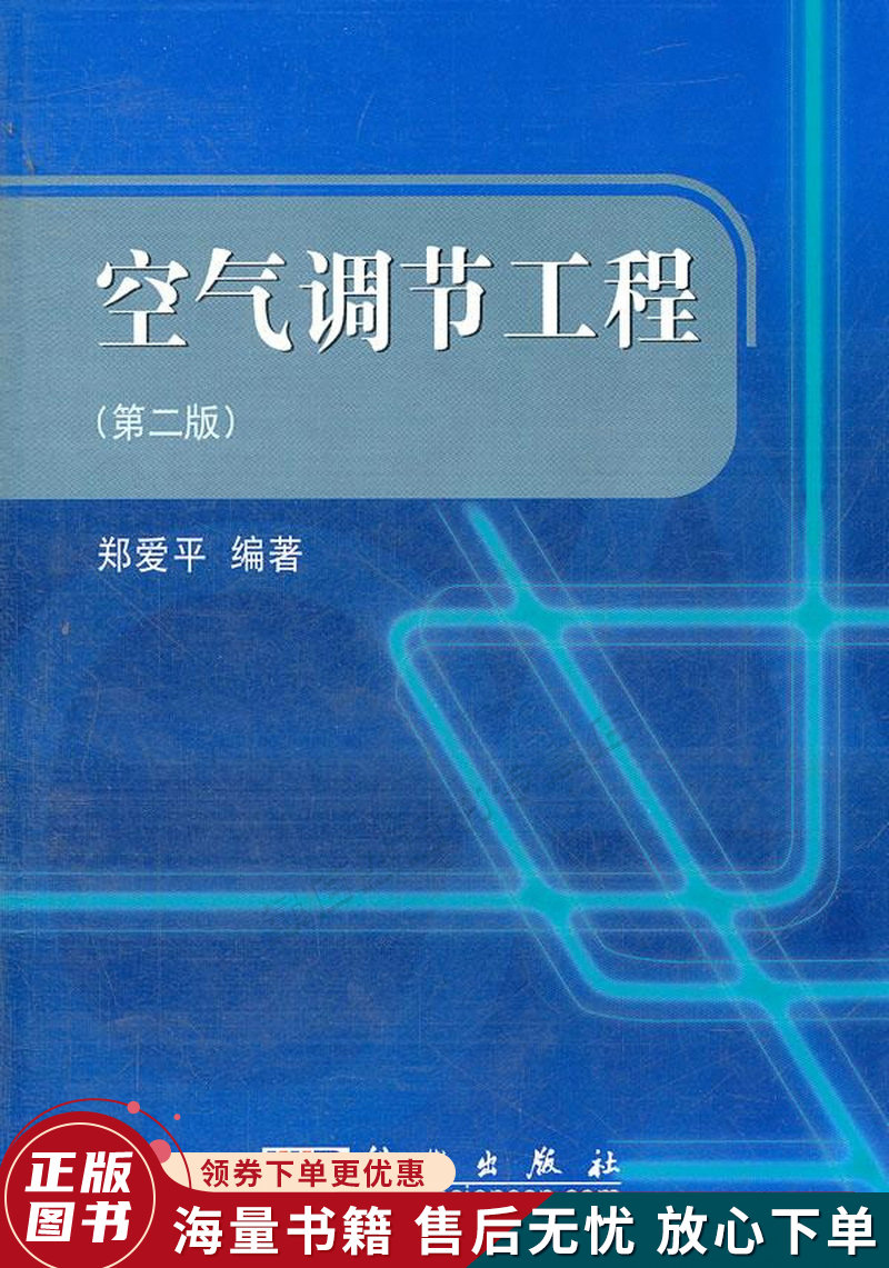 空气调节工程第二版