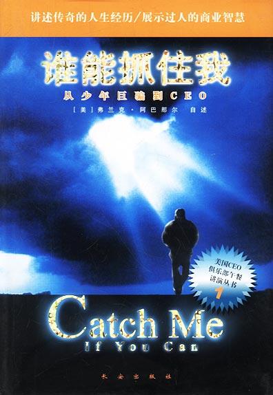 谁能抓住我:从少年巨骗到CEO