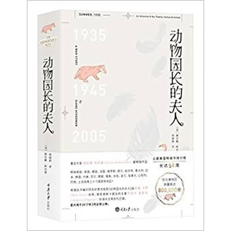 动物园长的夫人 信睿