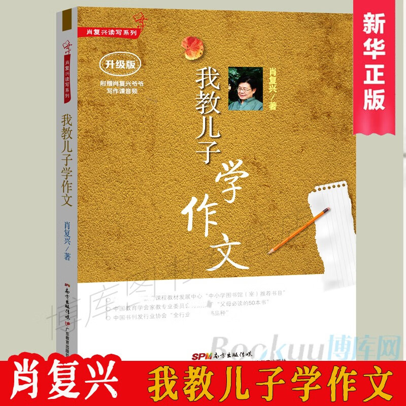 肖复兴读写系列:我教儿子学作文（升级版） 肖复兴