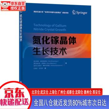 【新华全新书籍】氮化镓晶体生长技术