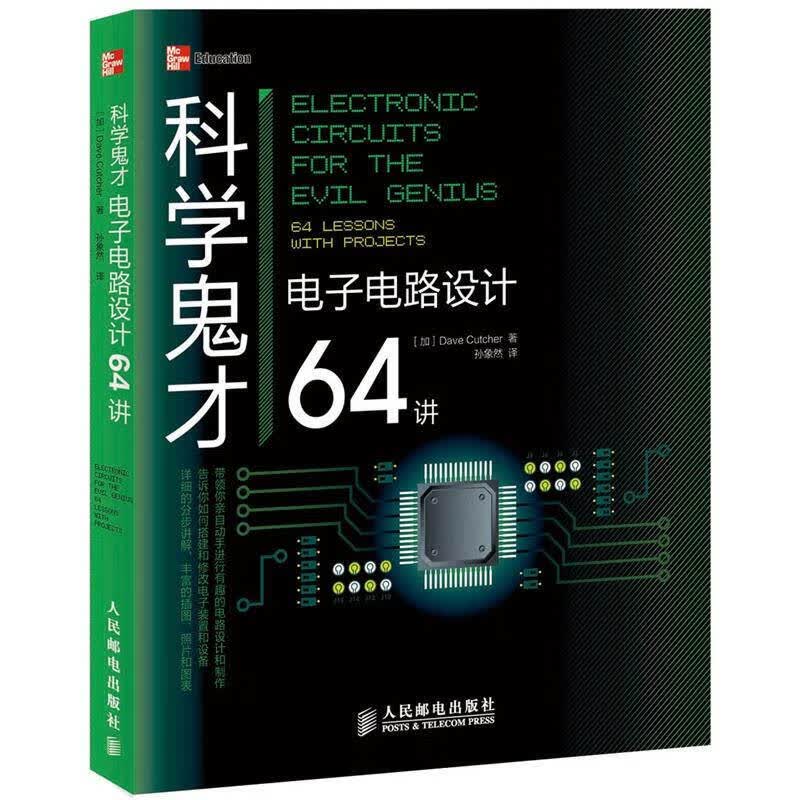科学鬼才 电子电路设计64讲【好书】