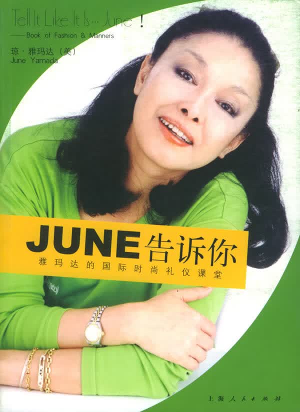 JUNE告诉你：雅玛达的国际时尚礼仪课堂 （美）琼·雅玛达 著【书】