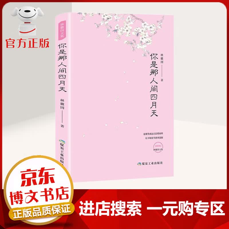 【一元购专区 1元商品】林徽因作品你是那人间四月天 林徽因的书原著青春文艺文学随笔诗歌集散文集女性言情小说现