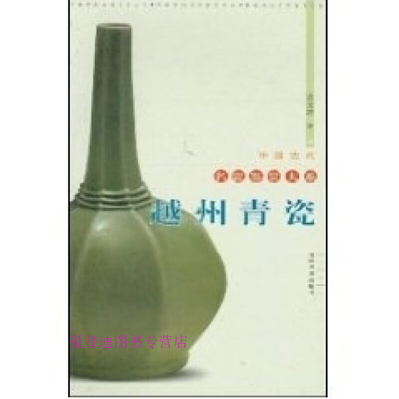 越州青瓷9787539312002【，放心购买】