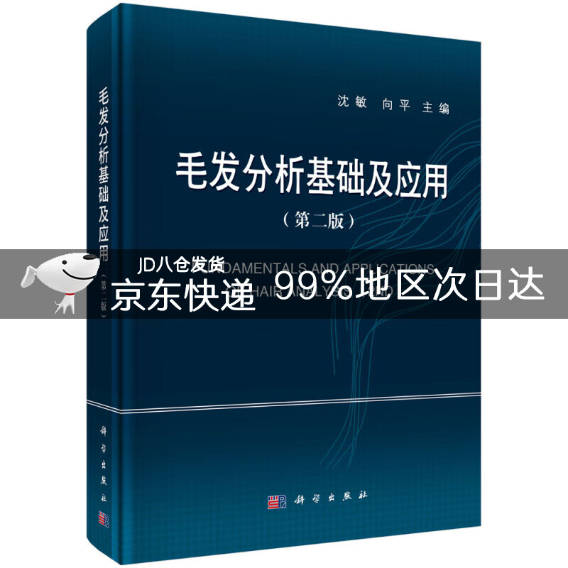 毛发分析基础及应用 （第二版）