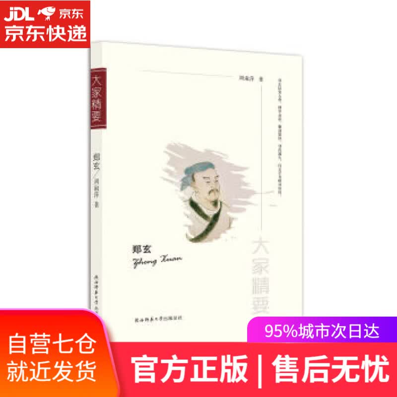 郑玄 周淑萍 著 陕西师范大学出版社