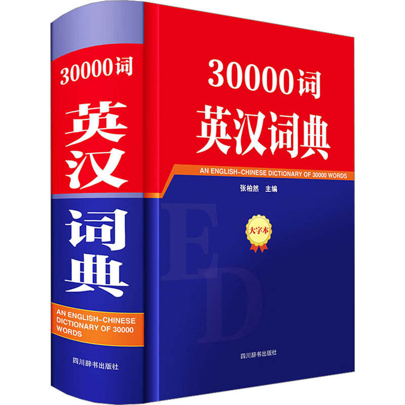 30000词英汉词典 大字本 张柏然 编 书籍 图书