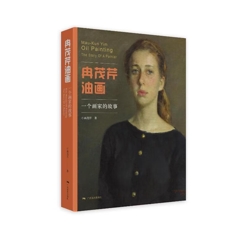 冉茂芹油画:一个画家的故事冉茂芹广西社9787549425624 绘画书籍