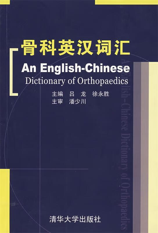 骨科英汉词汇 吕龙,徐永胜主编【书】