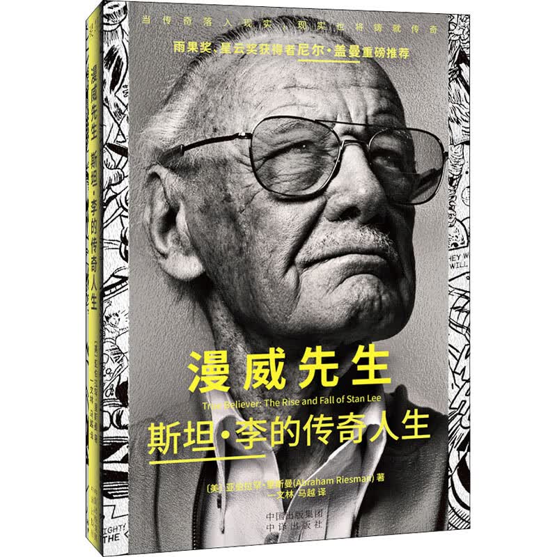 漫威先生 斯坦·李的传奇人生