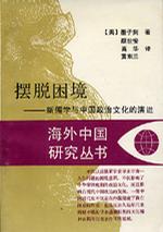 摆脱困境 新儒学与中国政治文化的演进 墨子刻
