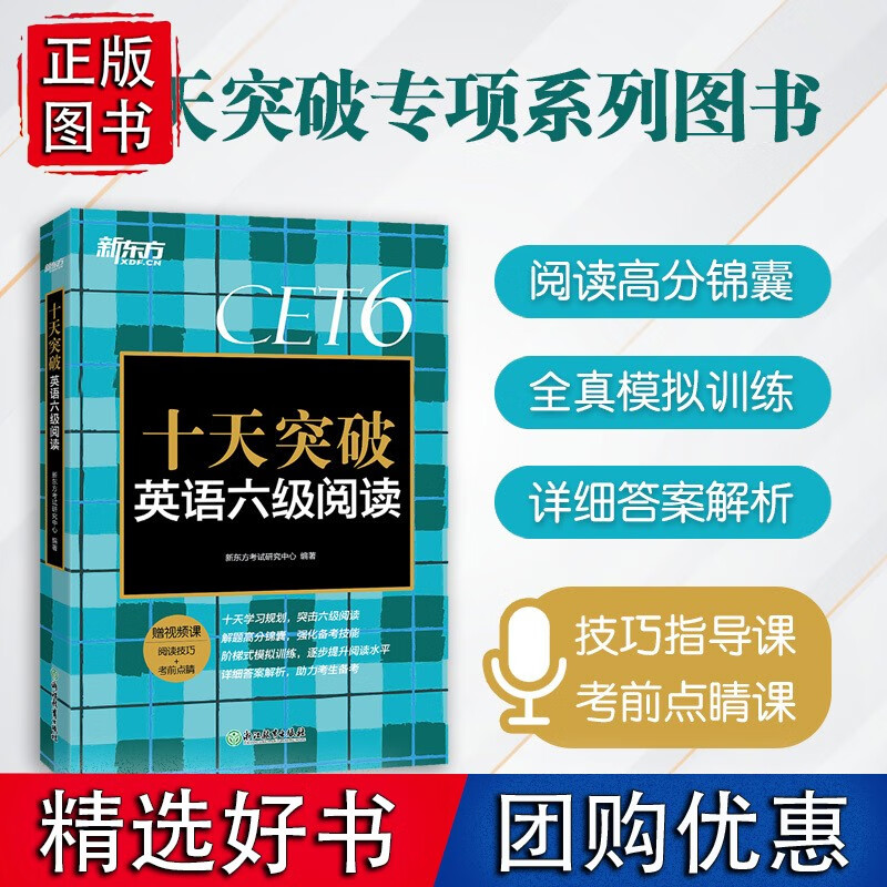 十天突破英语六级阅读