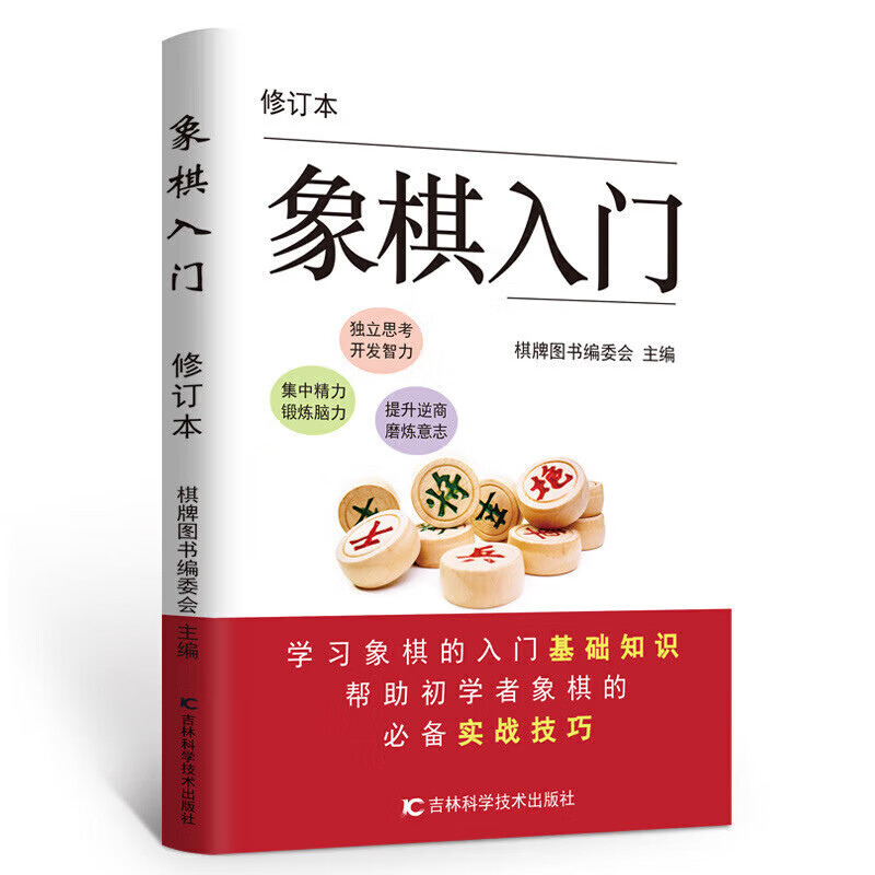 【1元专区】象棋入门修订本 象棋入门