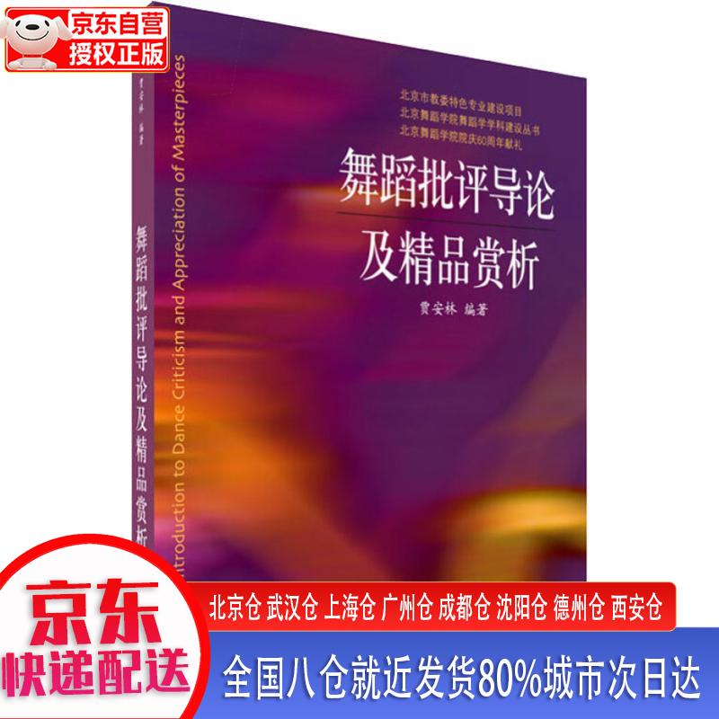 【新华全新书籍】舞蹈批评导论及精品赏析 贾安林 上海音乐出版社