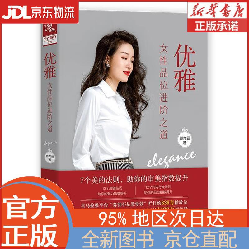 【全新畅销书籍】优雅：女性品位进阶之道 郭弈翎 中国铁道出版社