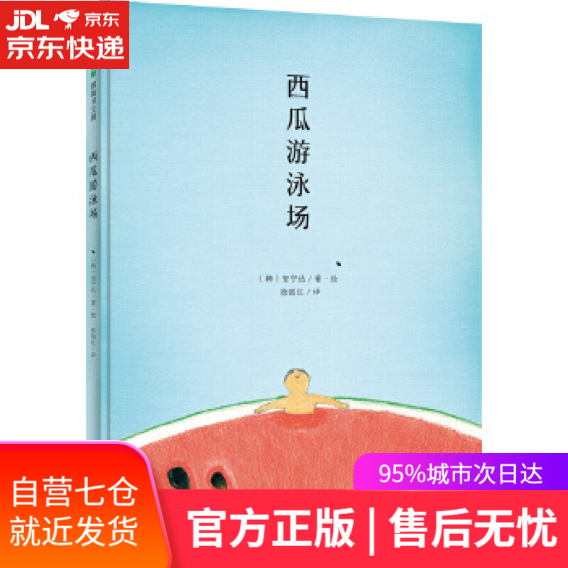 西瓜游泳场 〔韩〕安宁达著·绘 徐丽红译 广西师范大学出版社