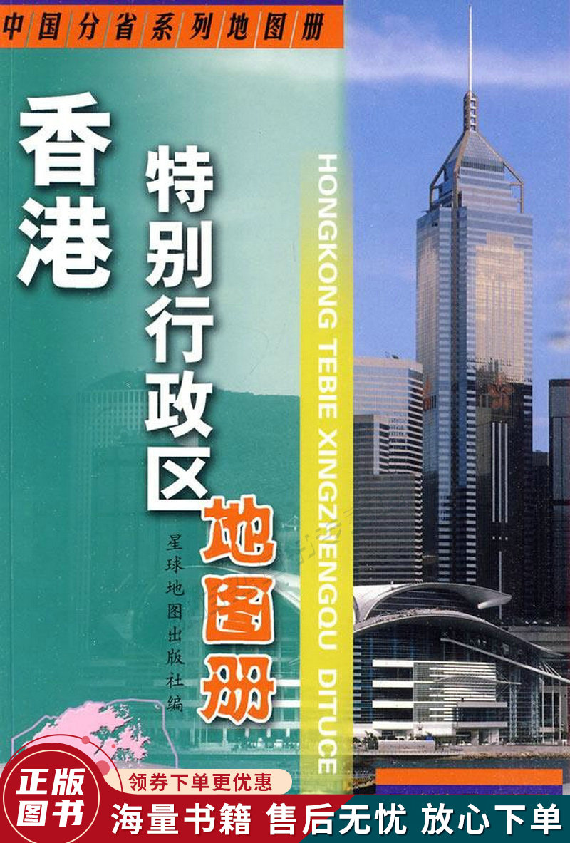 中国分省系列地图册：香港特别行政区地图册