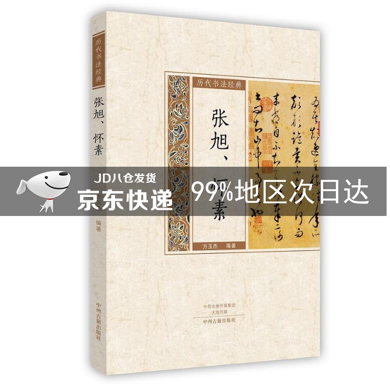 张旭、怀素/历代书法经典