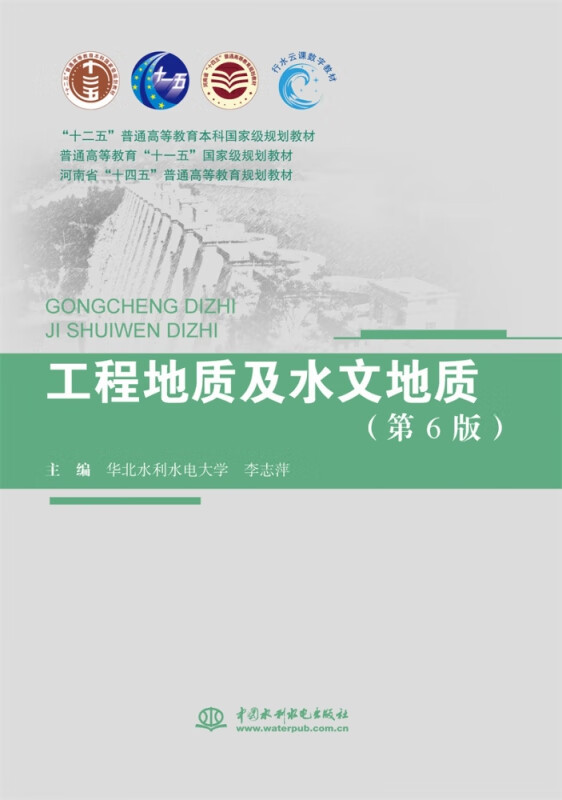 工程地质及水文地质（第6版）（“十二五”普通高等教育本科国家级规划教材 普通高等教育