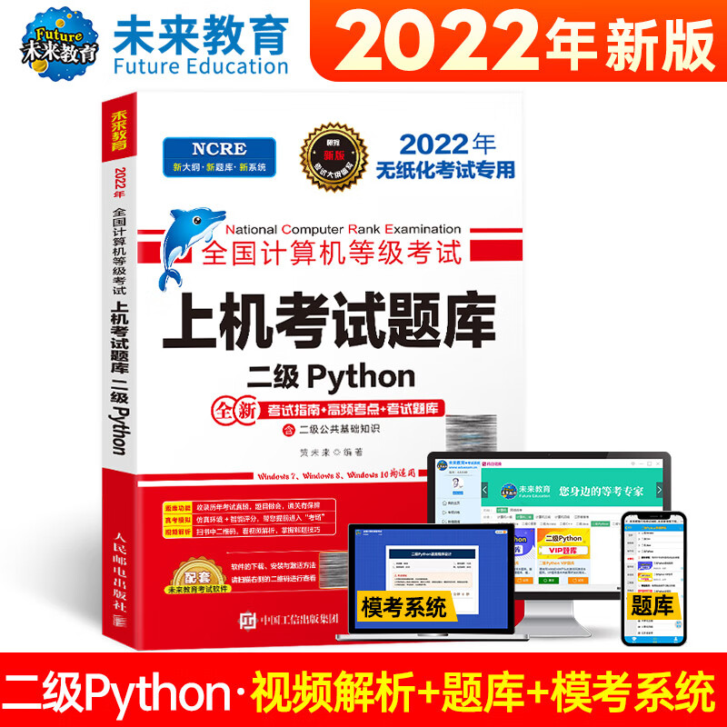 【2023新版】二级Python 未来教育全国计算机等级考试上机考试题库系列 图书