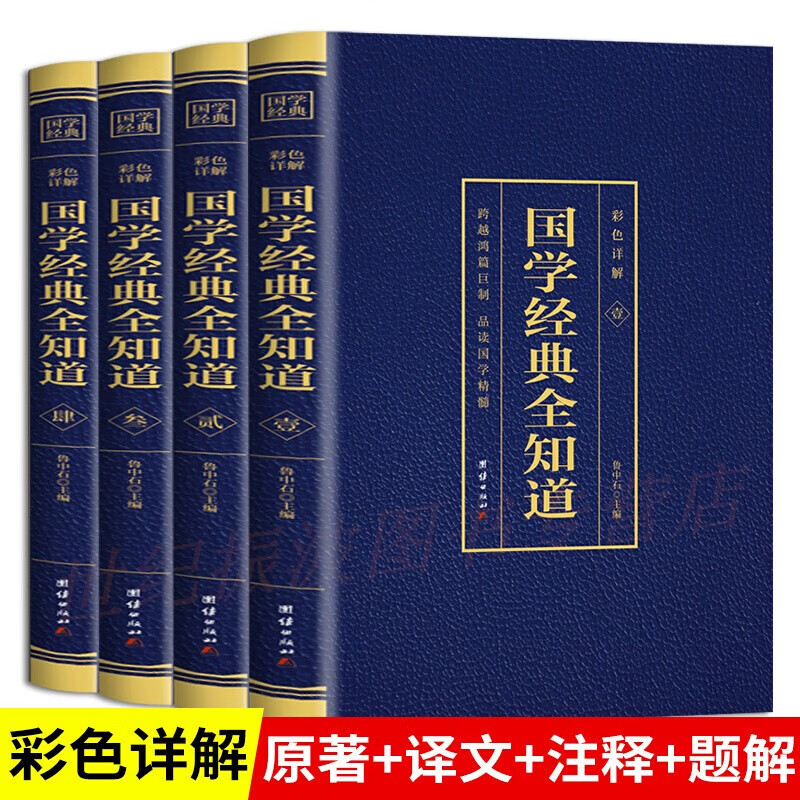 全4册 国学经典全知道 跨越鸿篇巨制品读国学精髓中华五千年文明和智慧精髓图文结合国学经典故事书籍