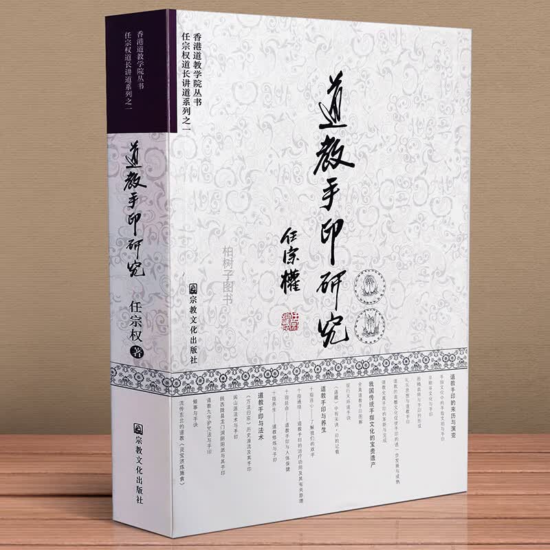 道j手印研究 任宗权道长讲道延年益寿修身养生道学文化书籍