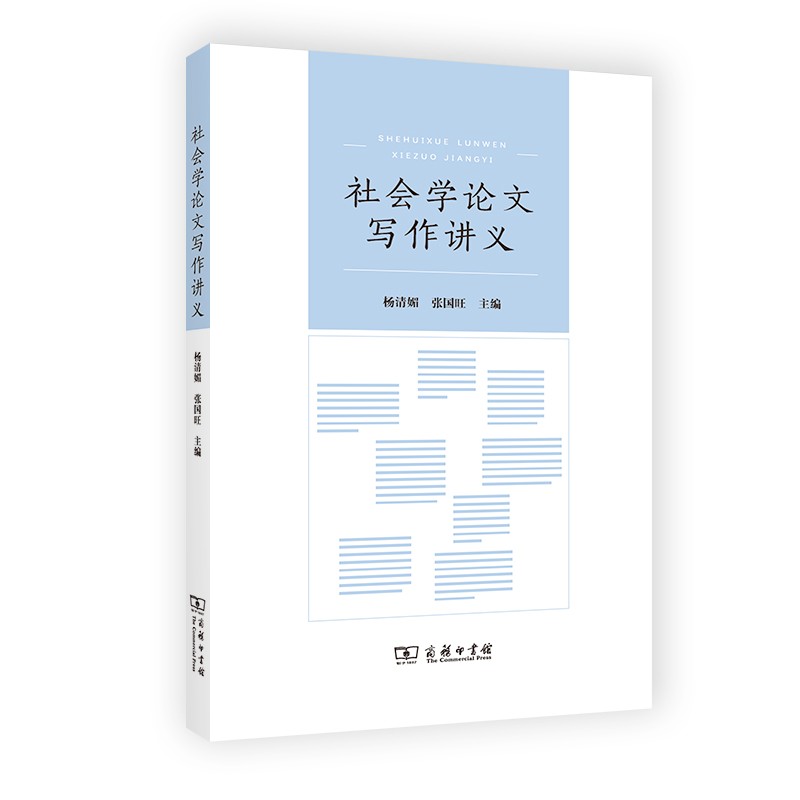 社会学论文写作讲义