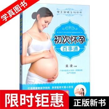 初次怀孕百事通 吴凌 编 中国人口出版社