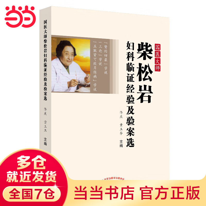 国医大师柴嵩岩妇科临证经验及验案选