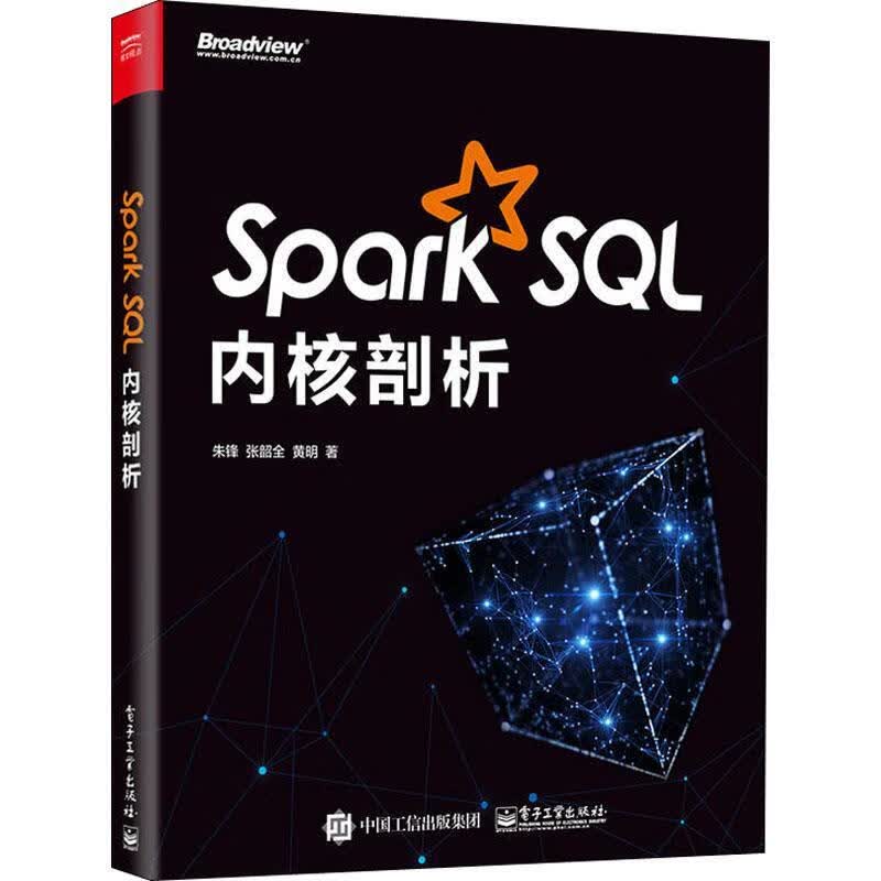 SparkSQL内核剖析