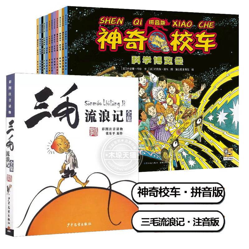 神奇校车图画书全套12册3-6-8岁儿童百科全书自然科学科普绘本漫画故事书神奇的校车注音版 一二年级小学生课 【13册】神奇校车+三毛流浪记（注音版）