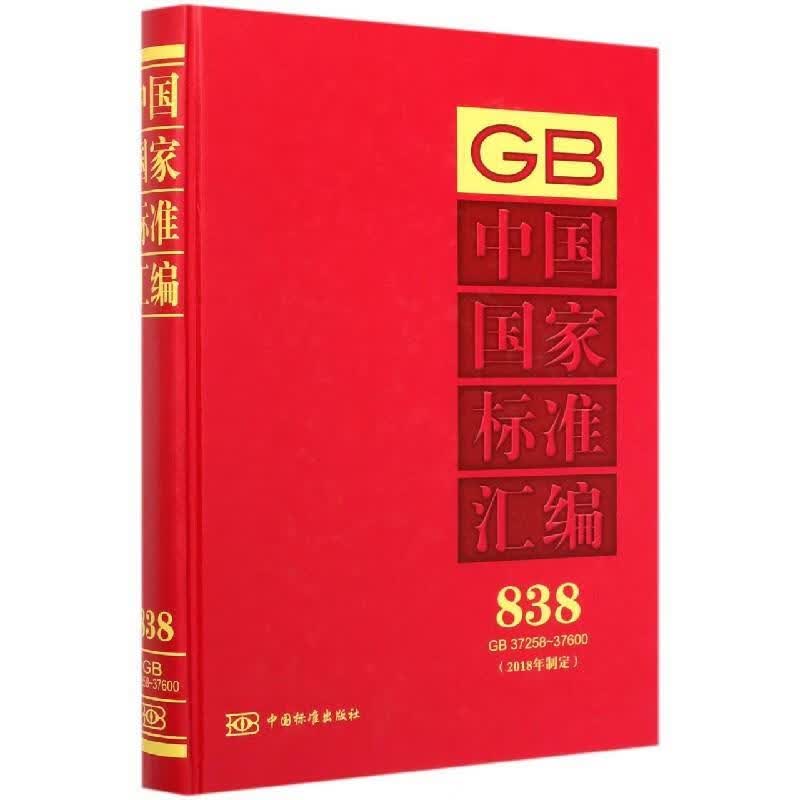 中国国家标准汇编