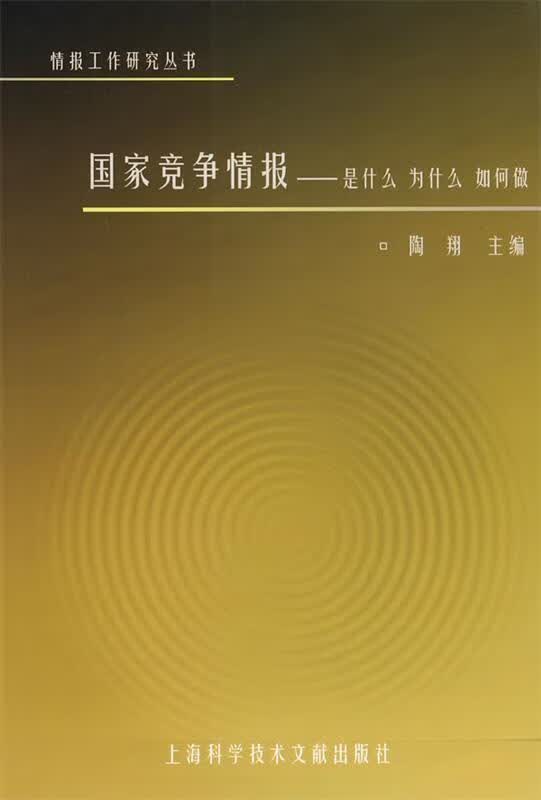 国家竞争情报—是什么、为什么、如何做
