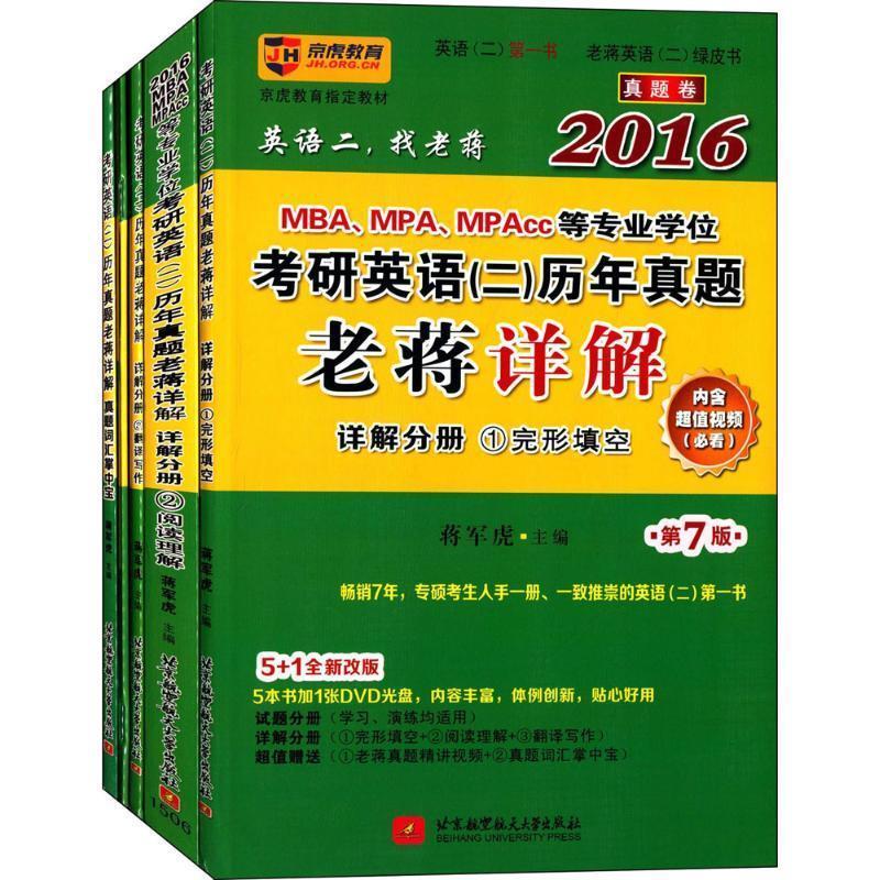 考研英语历年真题老蒋详解 详解分册2阅读理解 蒋军虎