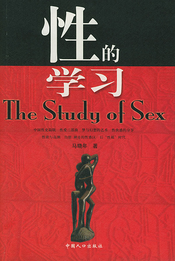 性的学习 马晓年【，放心购买】