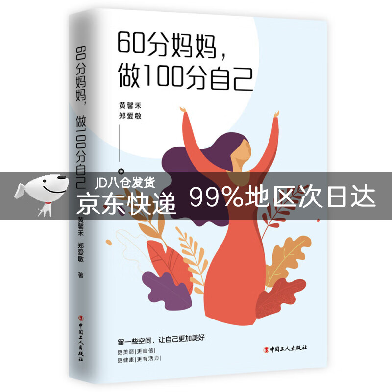 60分妈妈，做100分自己