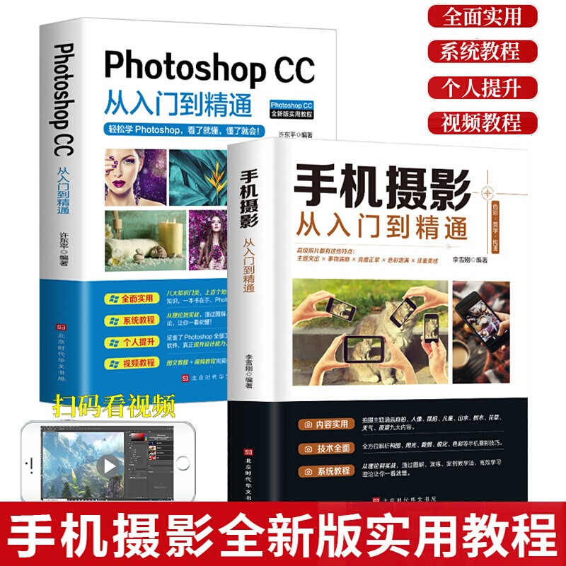 【官方旗舰店】手机摄影技法大全  从入门到精通+ 从零开始学做视频剪辑+手机摄影从入门到精通 抖音 快手 短视频拍摄剪辑全攻略 人像摄影秘笈 全2册套装