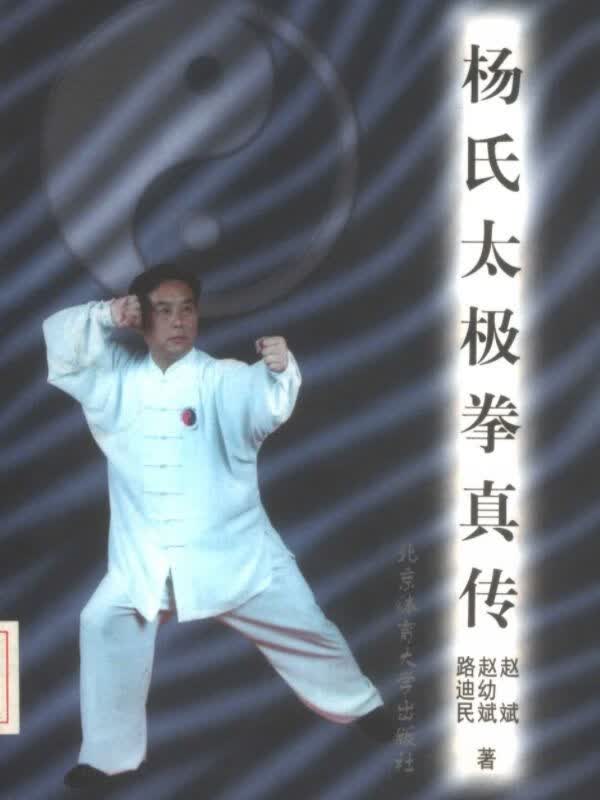 赵斌等著. 杨氏太极拳真传. :社, 2001.01.