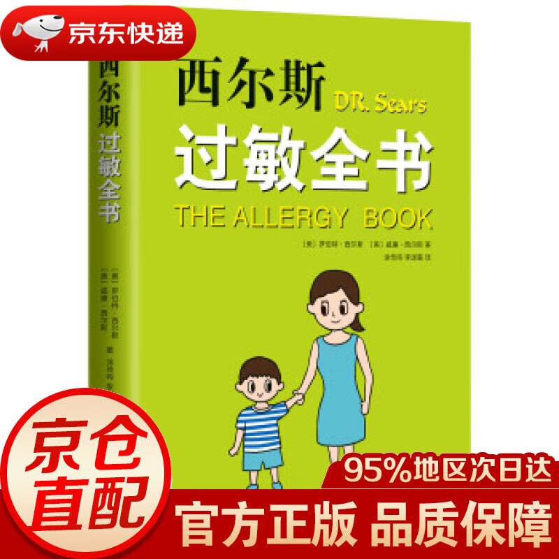 【 】西尔斯过敏全书 罗伯特.西尔斯,威廉.西尔斯 著 南海出版公司