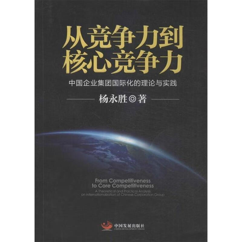 从竞争力到核心竞争力 杨永胜著【书】