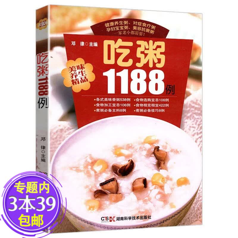 【满48包邮】中医食疗养生书籍 美味养生精品：吃粥1188例